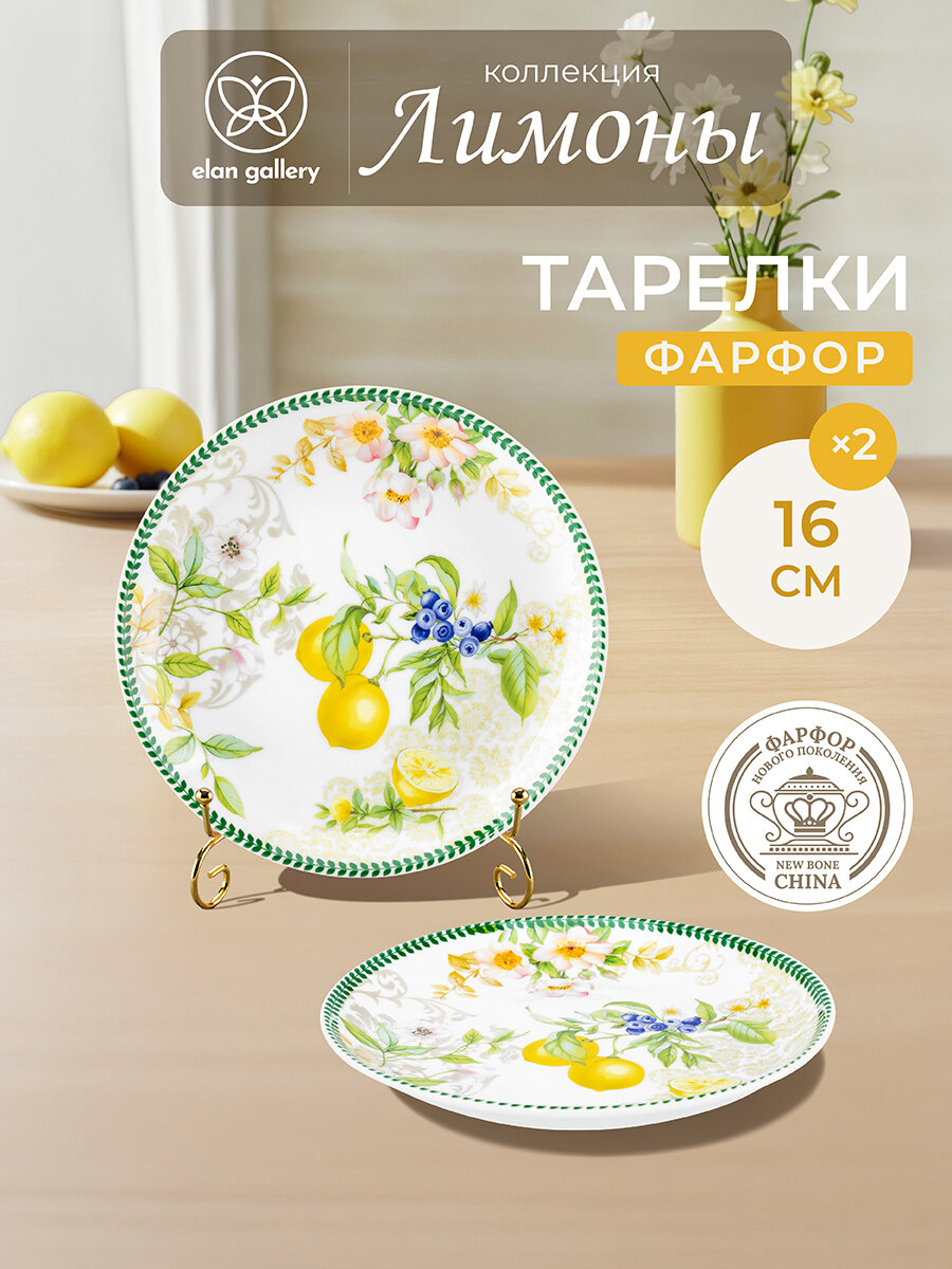 Набор тарелок закусочных 2 предмета 16х16х2 см Elan Gallery Лимоны