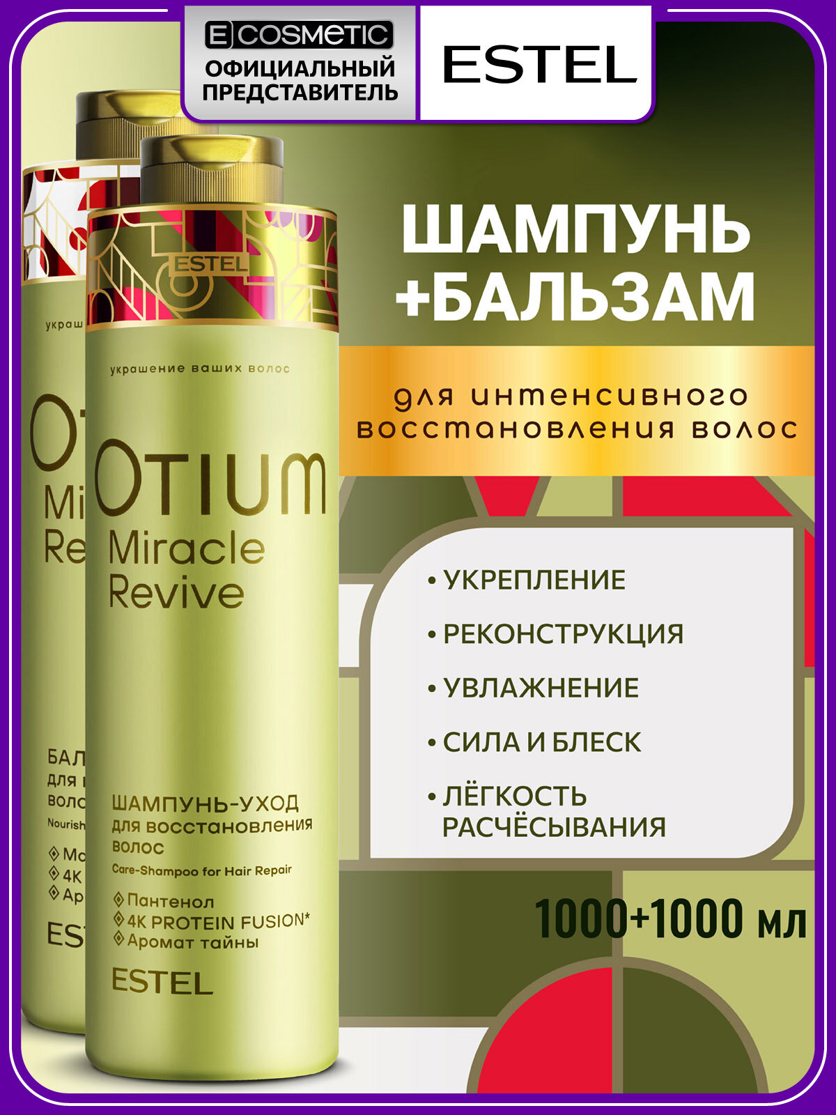 Профессиональный набор для восстановления волос ESTEL PROFESSIONAL Otium Miracle Revive: шампунь и бальзам, 2*1000 мл