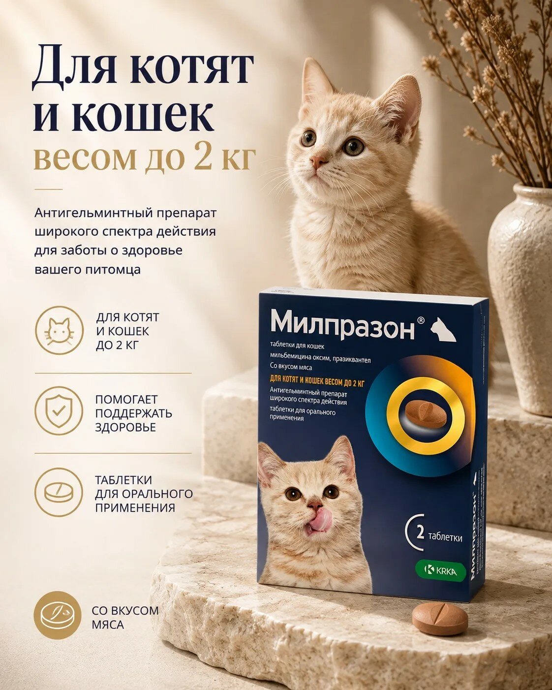 Милпразон для котят и кошек до 2 кг 2 таблетки антигельминтный препарат — фото 1