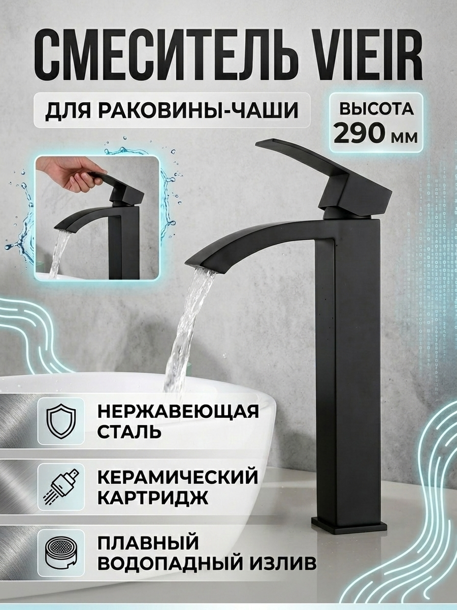 Смеситель для раковины-чаши из нержавеющей стали , высокий Vieir V303512-C черный
