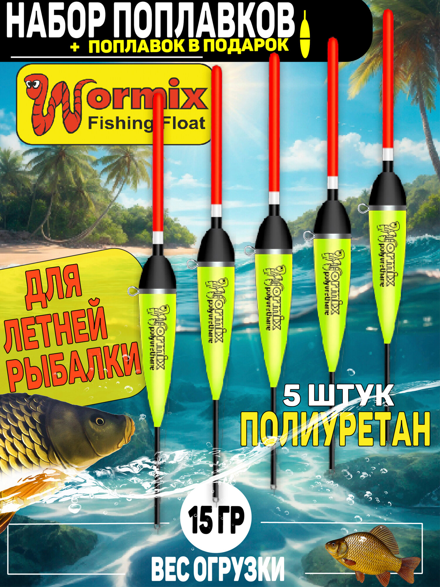 Поплавки для летней рыбалки Wormix, серия 104, вес огрузки 15 гр, набор 5 штук.