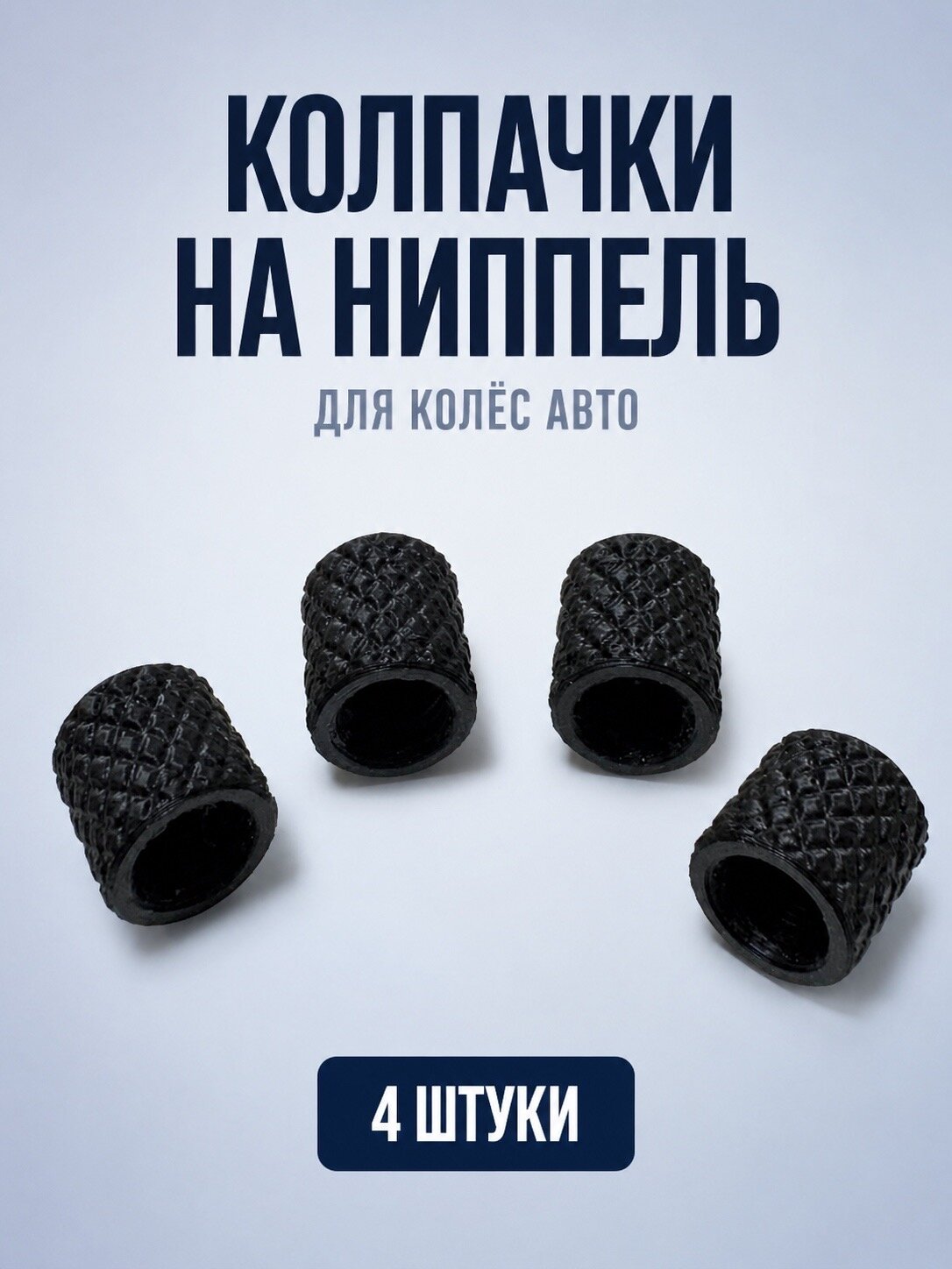 Колпачки на ниппель для колес авто 4 шт. Черные