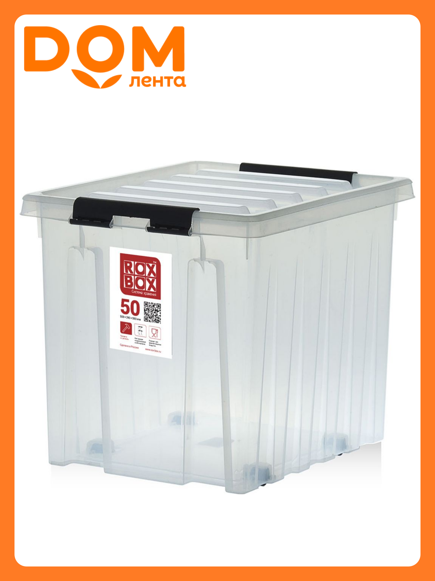Ящик для хранения Roxor Consumer Rox Box 50 с крышкой, прозрачный полипропиленовый контейнер (Цвет товара: бесцветный; Объем: 50 л; Ширина: 39 см; Длина: 50 см)