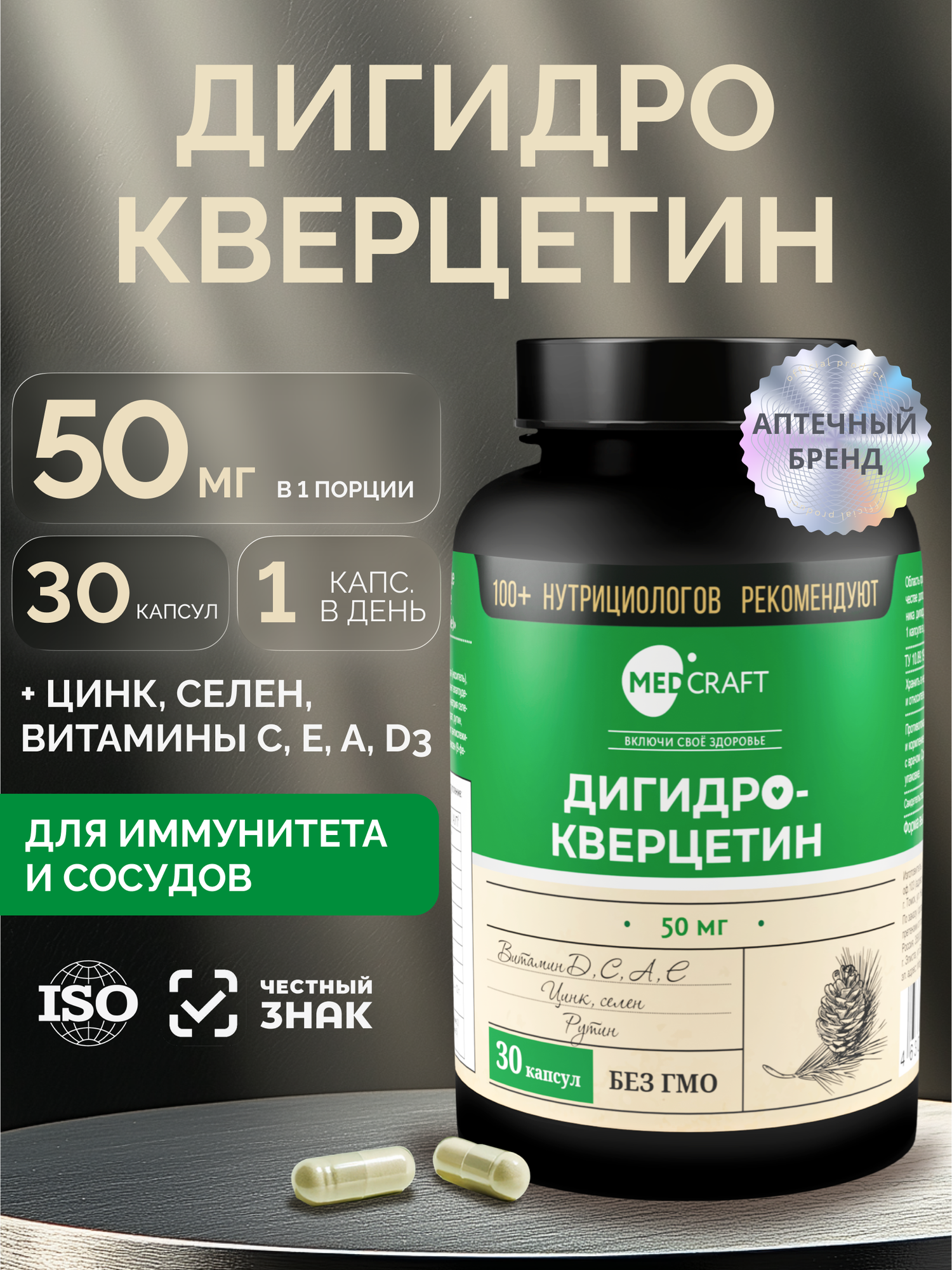 Дигидрокверцетин 50 мг 30 капсул, витамины для иммунитета, укрепления сердца, сосудов / MedCraft