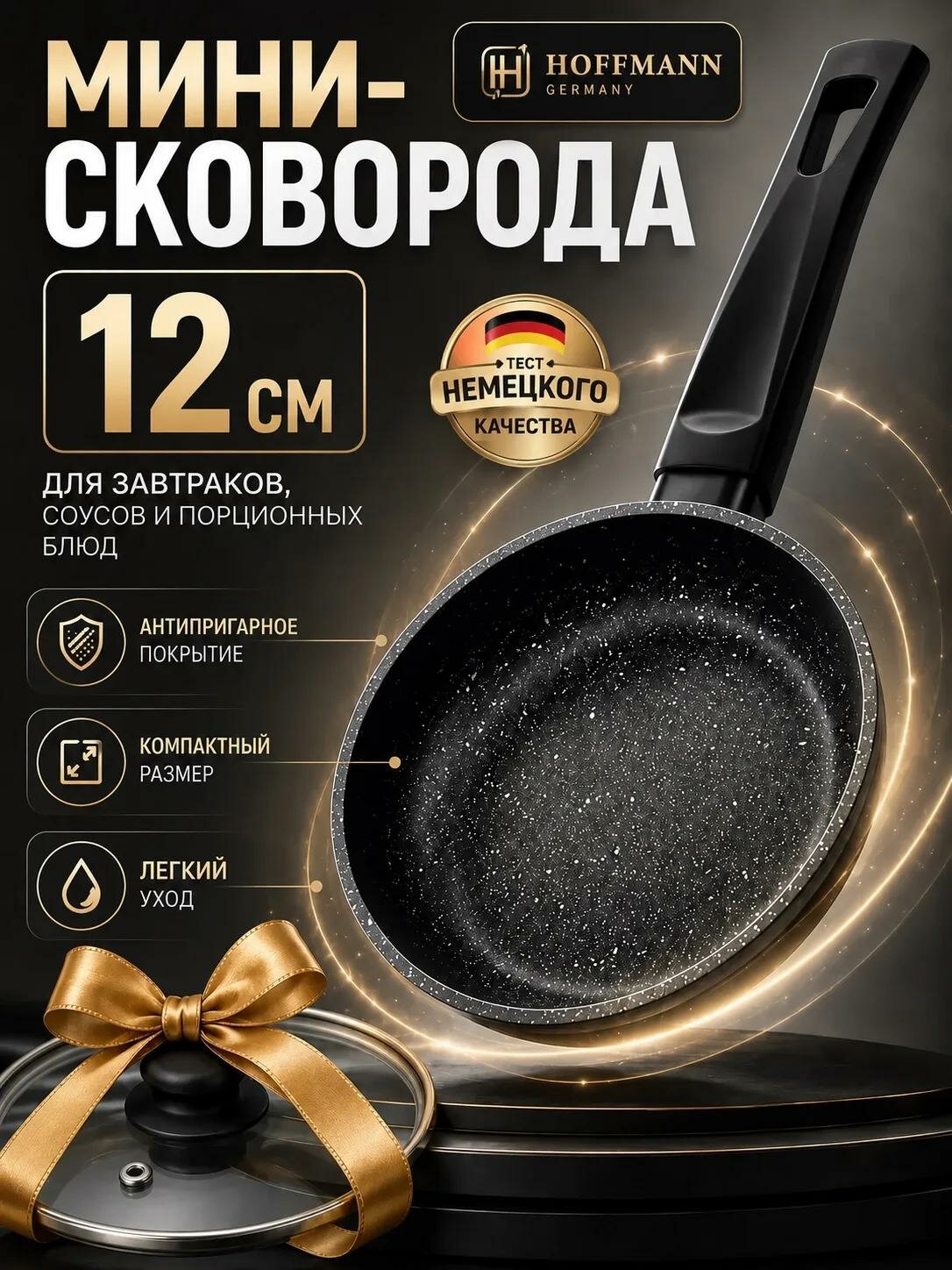 Сковорода с крышкой маленькая 12 см антипригарное для яичницы, HOFFMANN, для всех типов плит