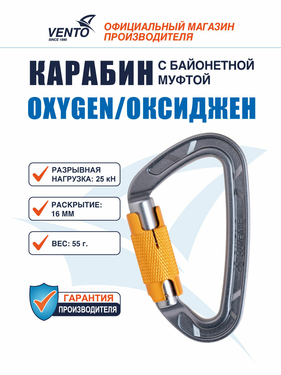 Карабин страховочный Vento Oxygen с байонетной муфтой желтый