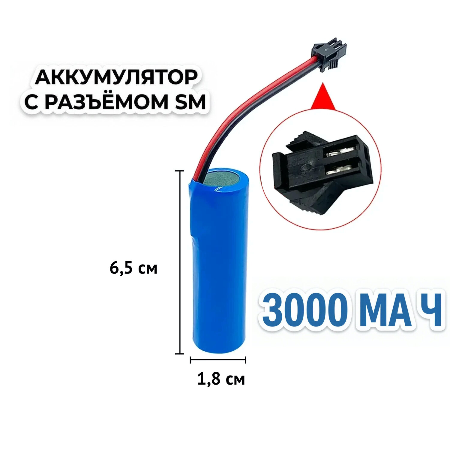 Аккумулятор 18650 с кабелем и разъемом SM 2 pin 3.7В, 3000мАч