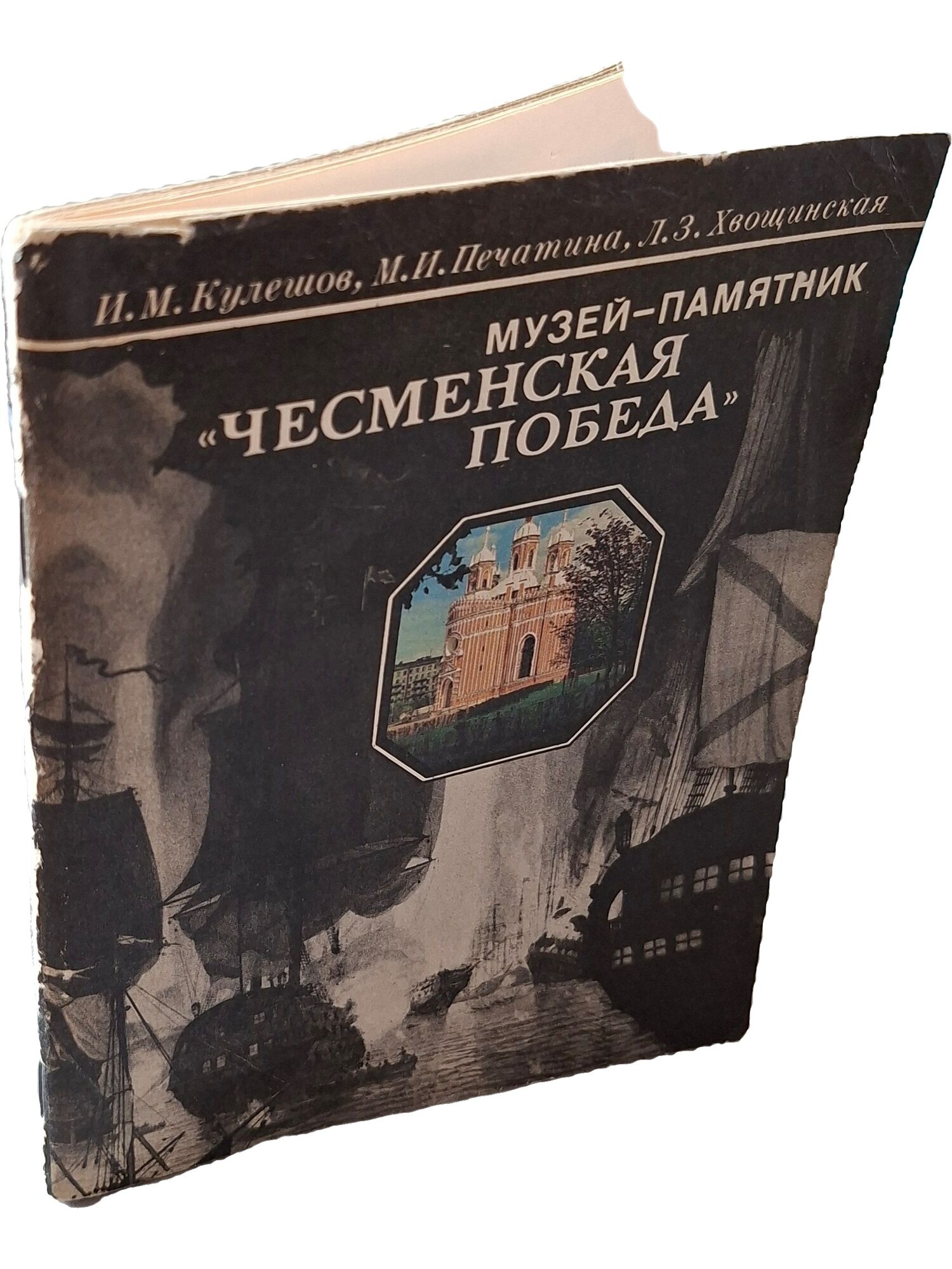 Музей-памятник «Чесменская победа». Кулешов Иван Михайлович. Лениздат. 1986. Мягкая обложка. 94 стр