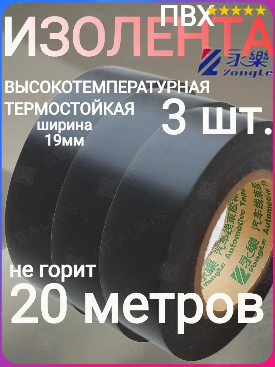 Изолента 19 мм 20 м 100 мкм, 3 шт.