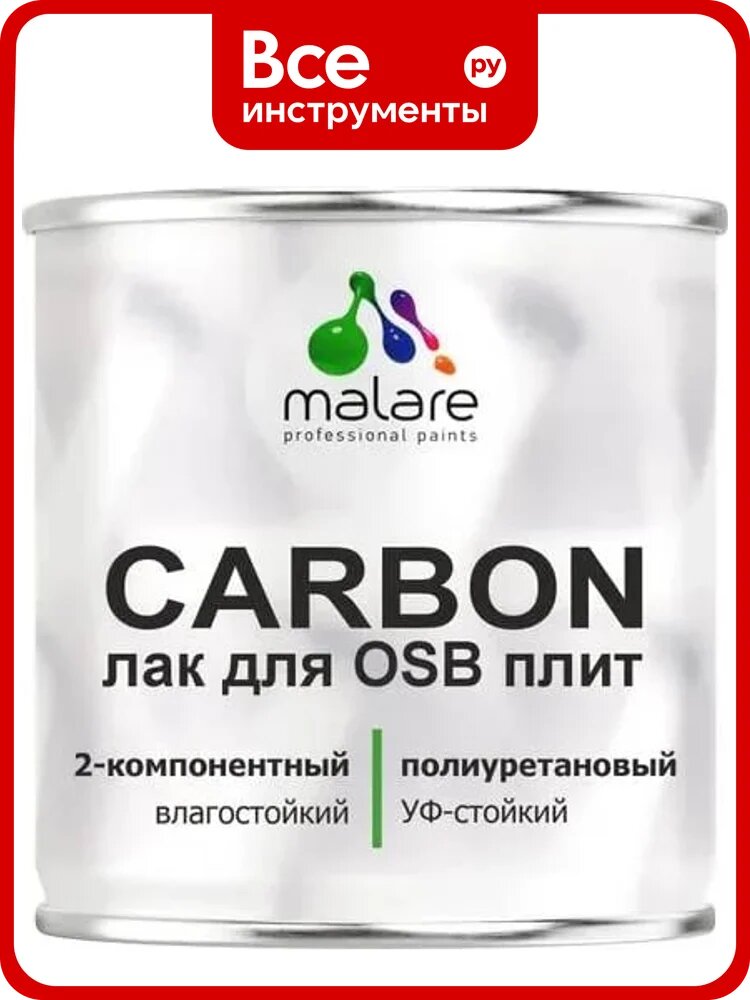 Лак полиуретановый MALARE 2К CARBON для защиты ОСБ плит и панелей, адгезионный влагостойкий высокопрочный УФ-стойкий, глянцевый (1.8 кг + 180 гр отвердитель) ПУЛОСБПРГ0180