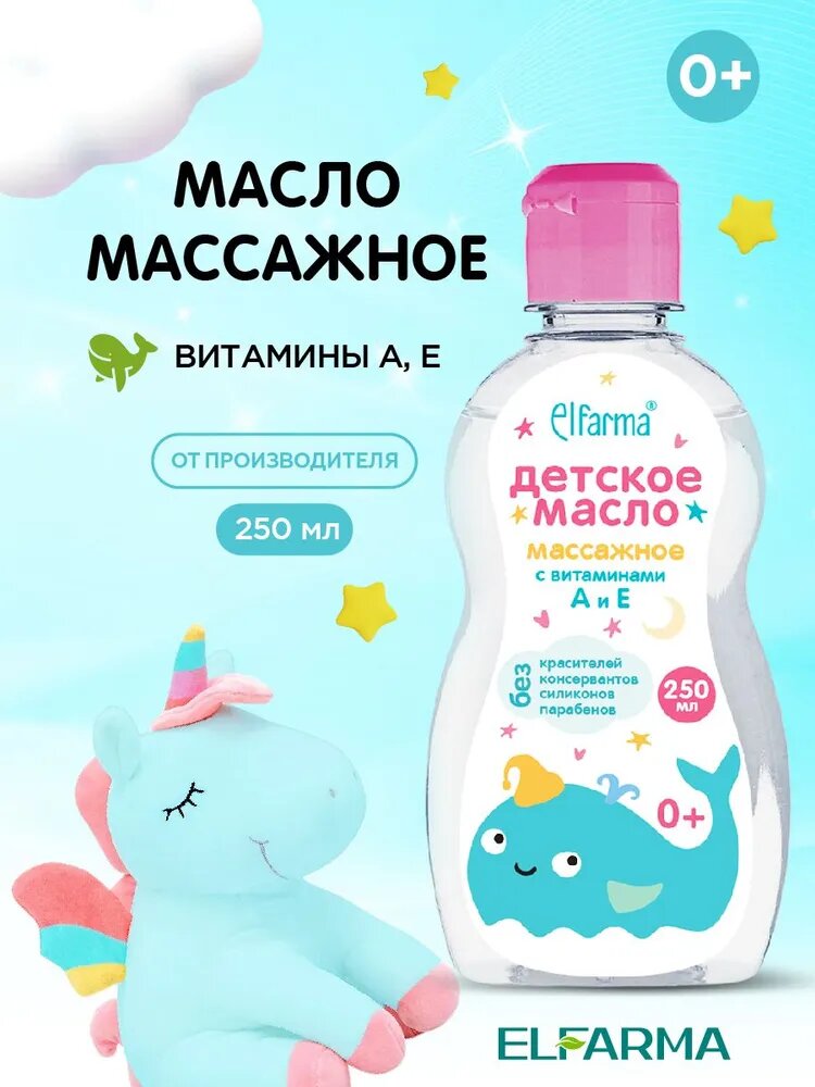 Детское масло массажное для нежного ухода, Elfarma/ от раздражения, с витаминами А и Е, 250 мл