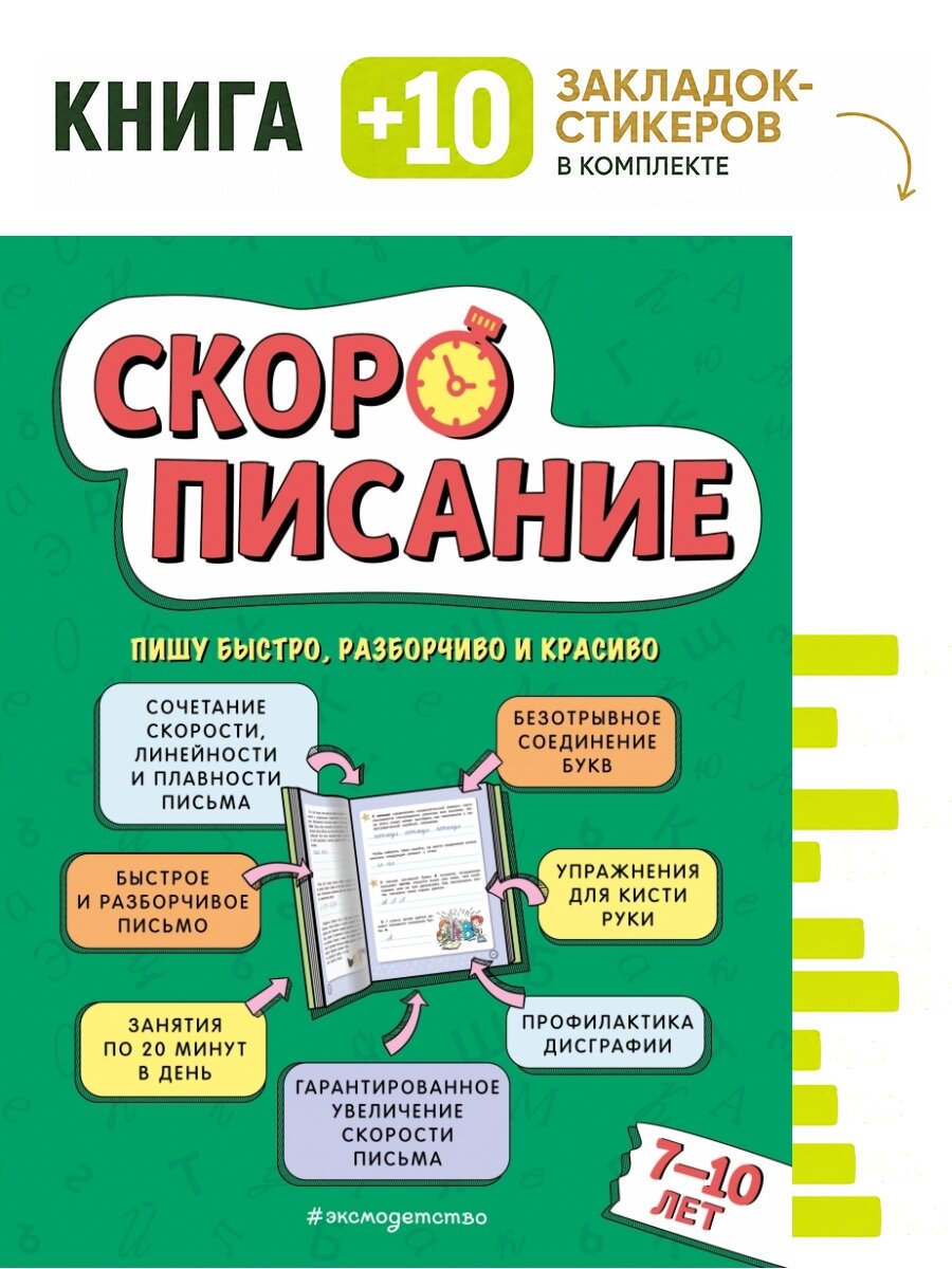 Скорописание: для детей 7–10 лет. Комплект: книга + 10 закладок-стикеров