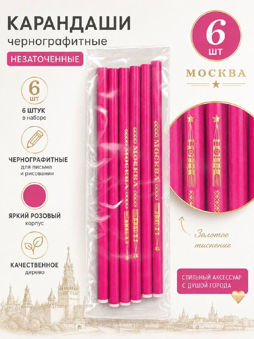 Набор чернографитных карандашей Москва, розовые, незаточенные, 6 шт