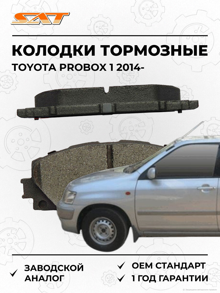 Колодки тормозные передние SAT ST0446552180 Toyota Probox Тойота Пробокс OEM 04465-52260