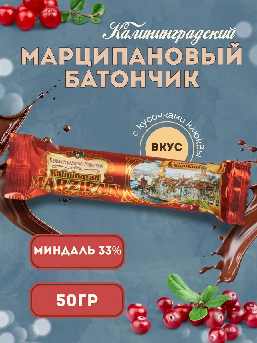 Батончик марципановый с клюквой