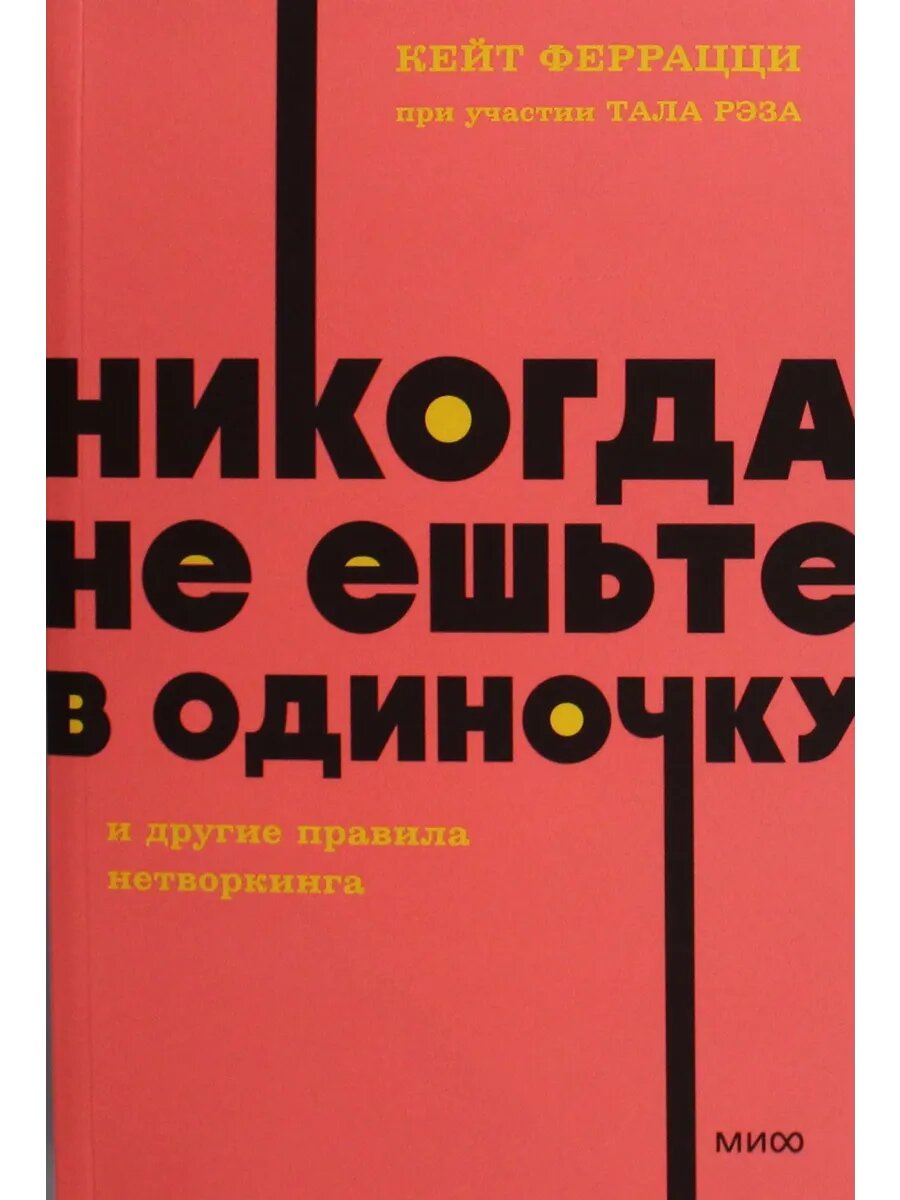 Книга Никогда не ешьте в одиночку и другие правила нетворкин