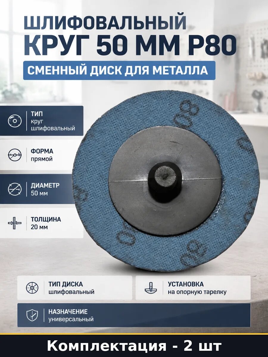 Диск шлифовальный аналог roloc 50 мм зерно 80 2 шт крепление