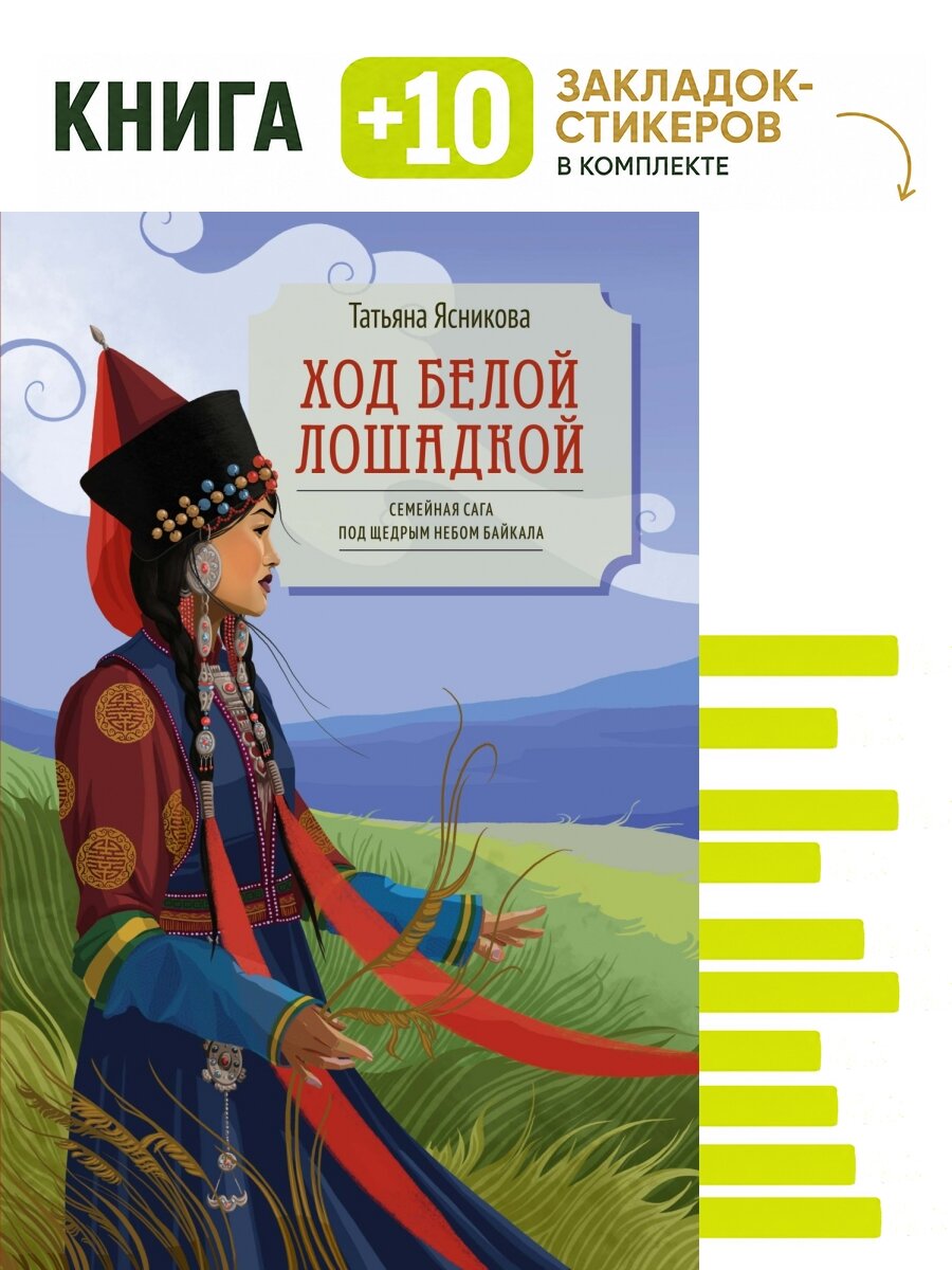 Ход белой лошадкой. Комплект: книга + 10 закладок-стикеров