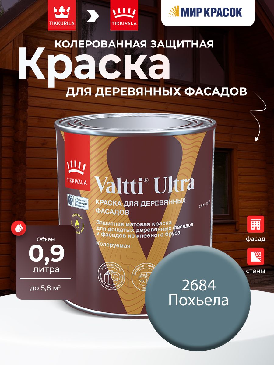 TIKKURILA VALTTI ULTRA краска для деревянных фасадов, матовая, Цвет: Похьела 2684 (0.9 л)