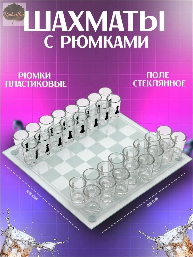 Пьяные шахматы 25х25 см / шахматы с рюмками / застольная игра для компании