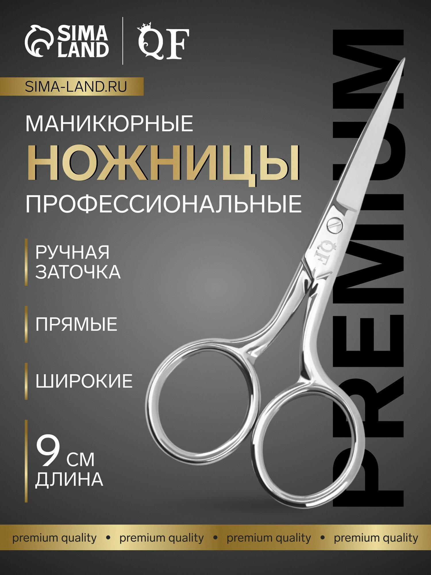 Ножницы маникюрные "Премиум", прямые, широкие, 9 см, на блистере