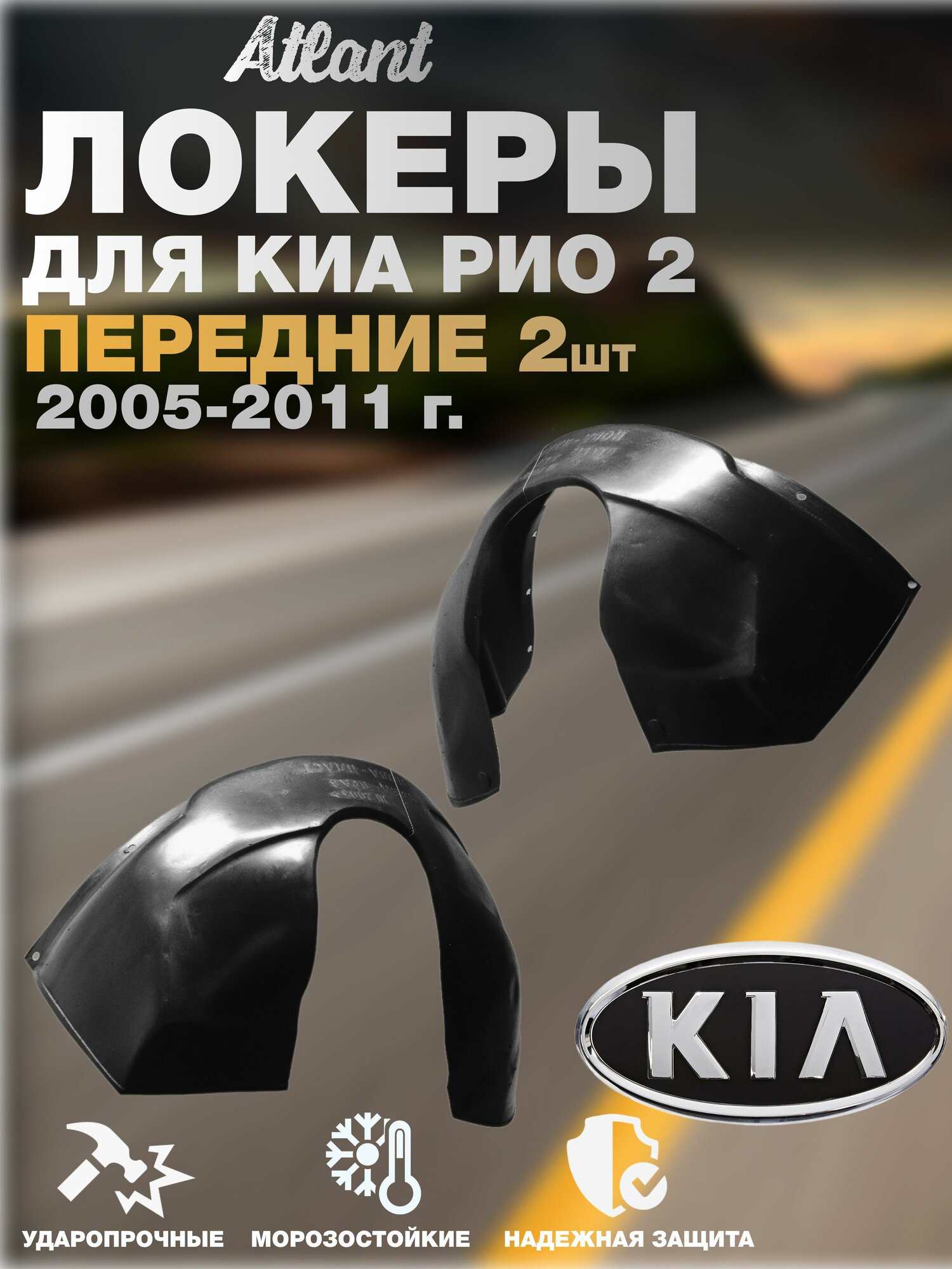 Локеры передние для автомобиля KIA RIO 2 2005-2011 г.(Киа Рио 2) подкрылки защита колесных арок левые и правые 2 шт
