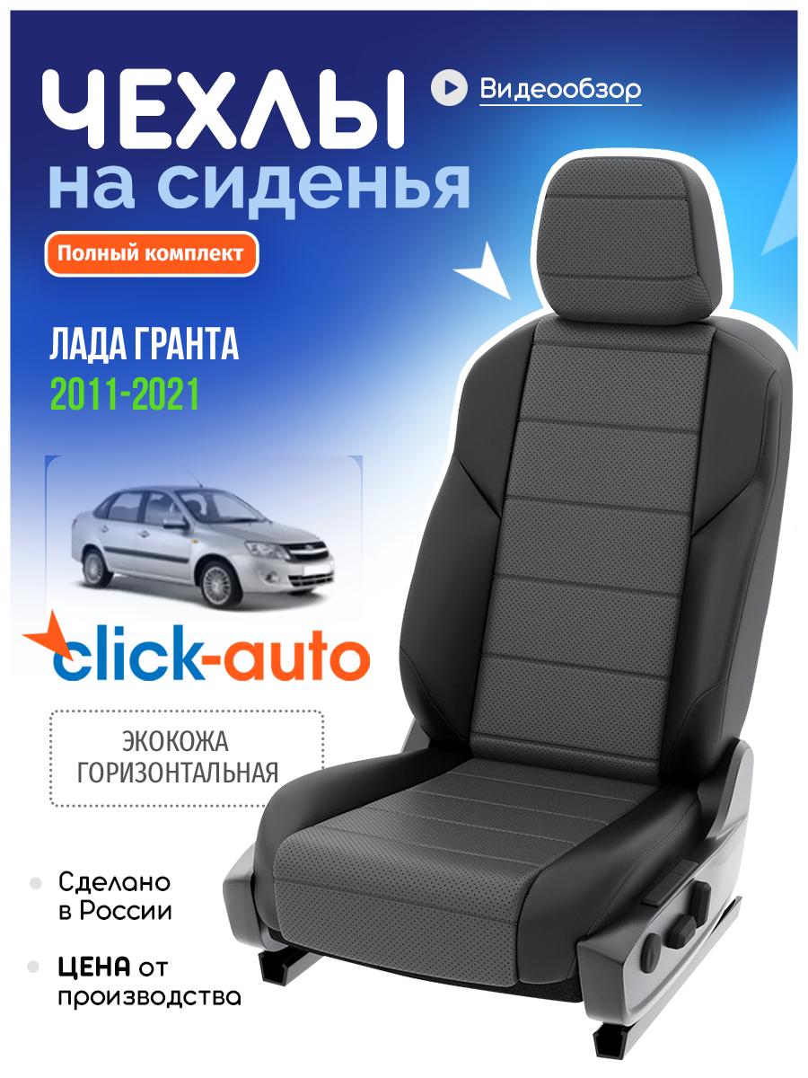 Чехлы Лада Гранта (Lada Гранта) 2011-2021 1 седан Экокожа Серый CA183CF33 Click Auto