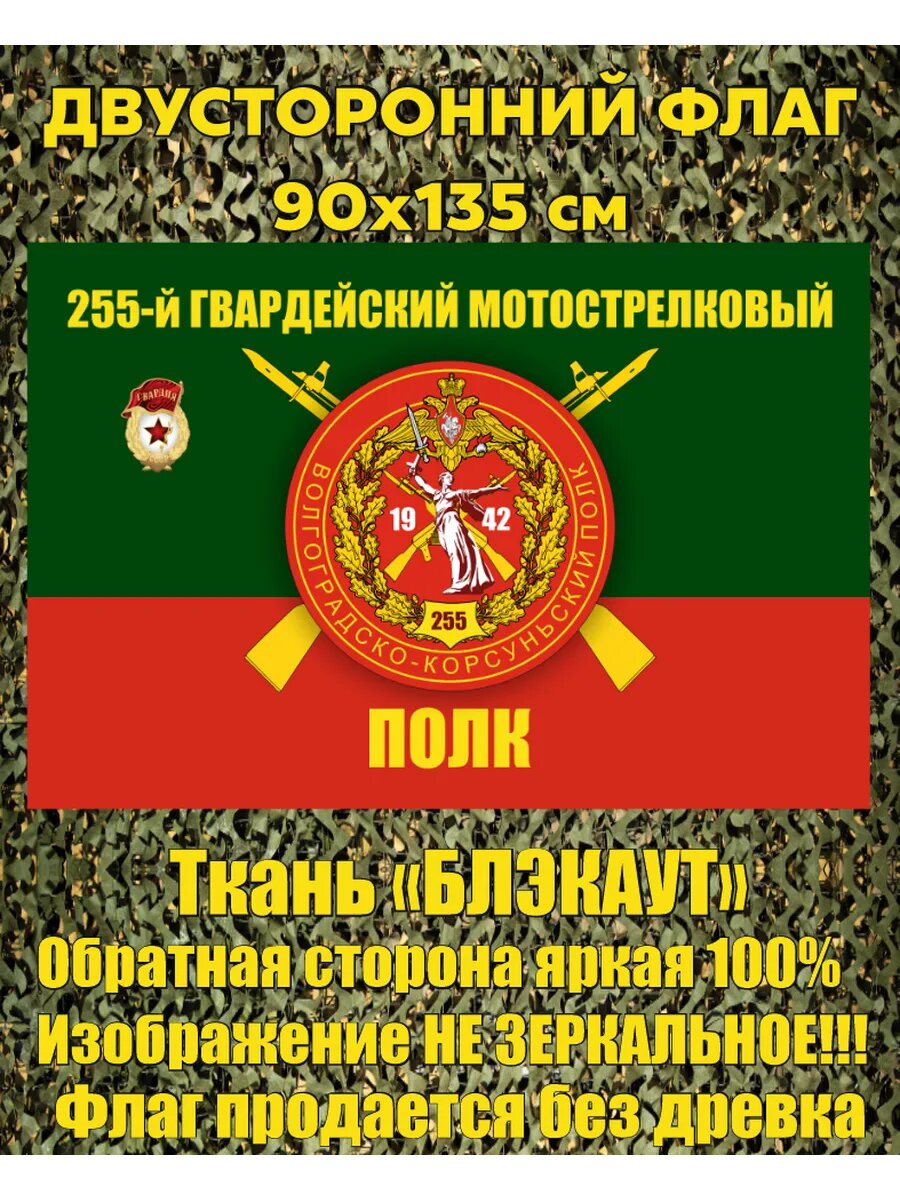 Двусторонний флаг 255 МСП Мотострелковые войска 90х135 см