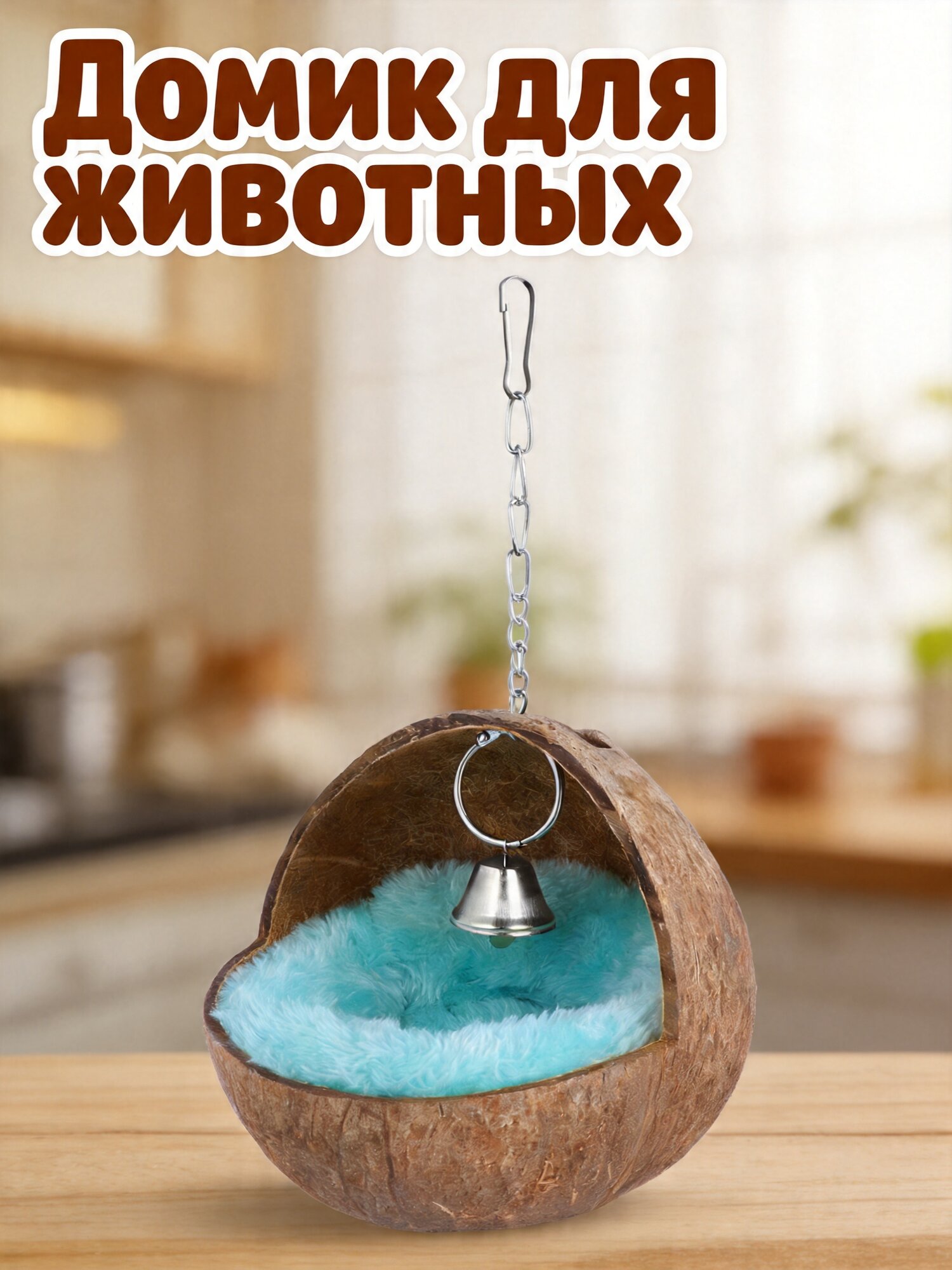 Домик Из Кошачьего Ореха Для Грызунов И Птиц Размер 12.00X12.00X12.00Cm