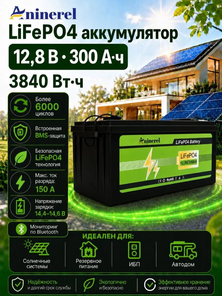 Aninerel Инвертор автомобильный арт. Аккумулятор LiFePO4 ANINEREL 12.8В 300Ач, 6000 циклов, IP65, с системой BMS, для солнечных панелей, автономных систем и резервного питания