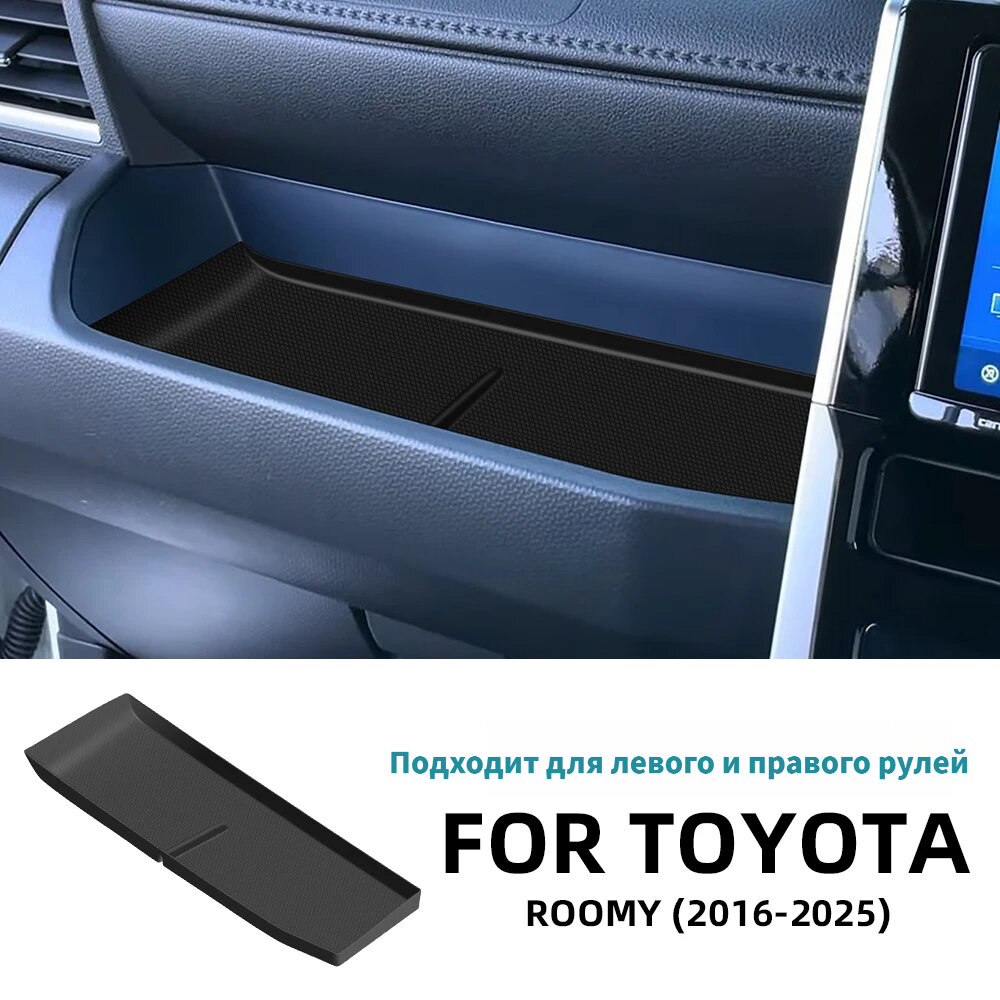 Силиконовый лоток на торпедо Toyota Roomy Custom 2016-2025, для пассажира, декор центральной консоли