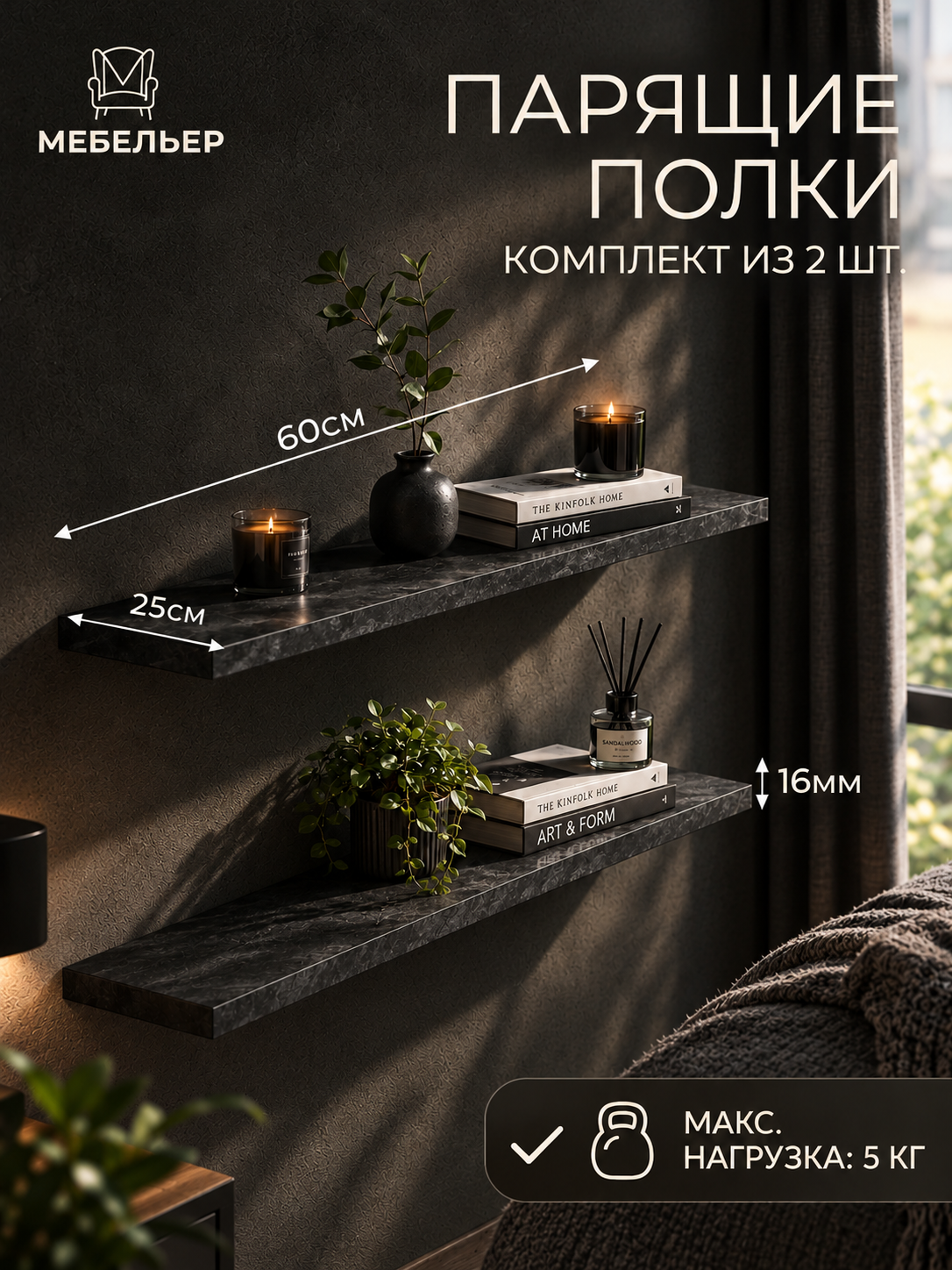 Полка настенная, навесная, парящая, 60x25x1,6 Черный, 2 шт