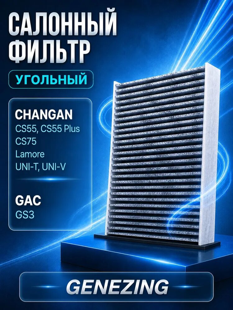Салонный фильтр Changan CS55, CS55 PLUS, CS75, CS75 CS85, UNI-T, UNI-V, Чанган, ОЕМ 8119030AW01