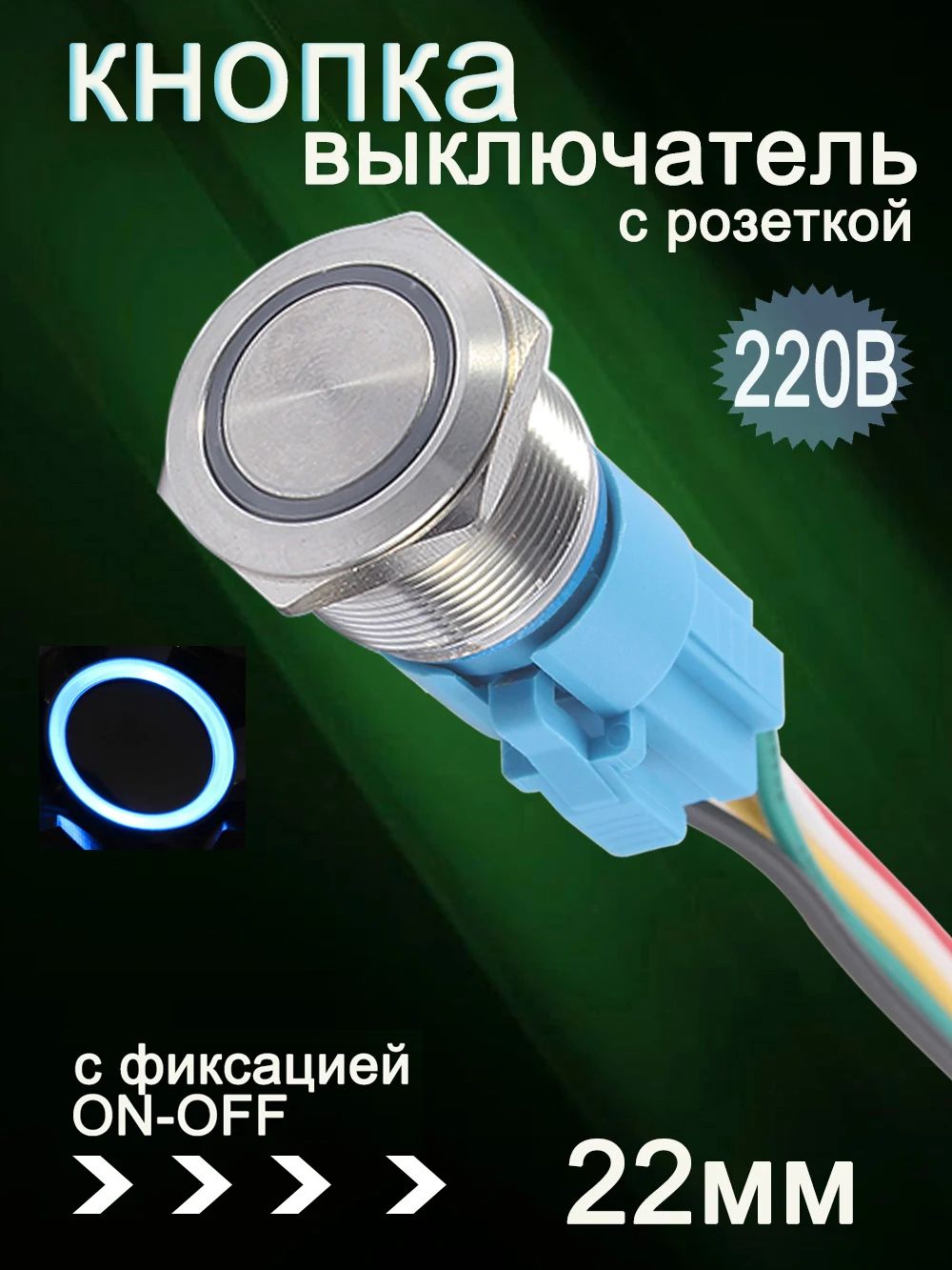 22мм Водонепроницаемый переключатель кнопка, с фиксацией, Серебряный Синий кольцевой свет,110-220B