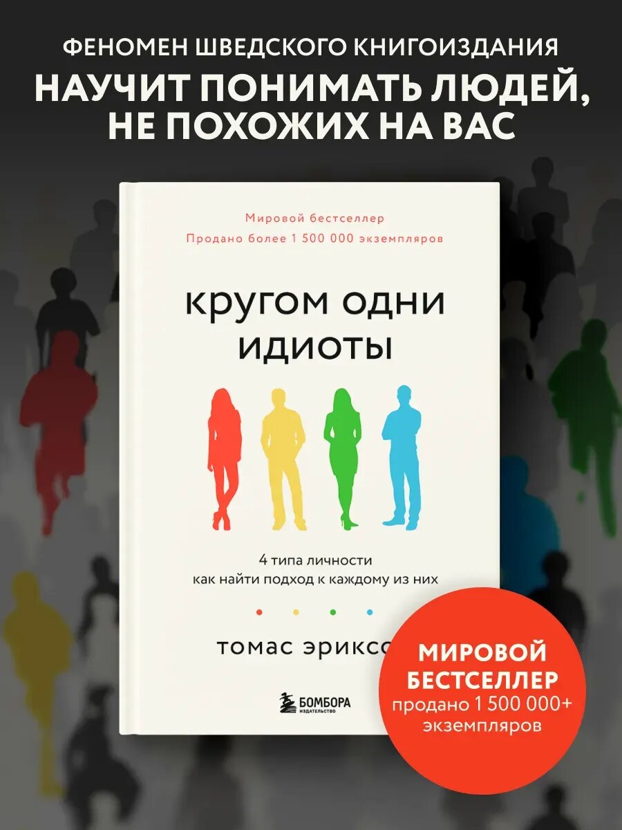 Книга Кругом одни идиоты. 4 типа личности: как найти подход