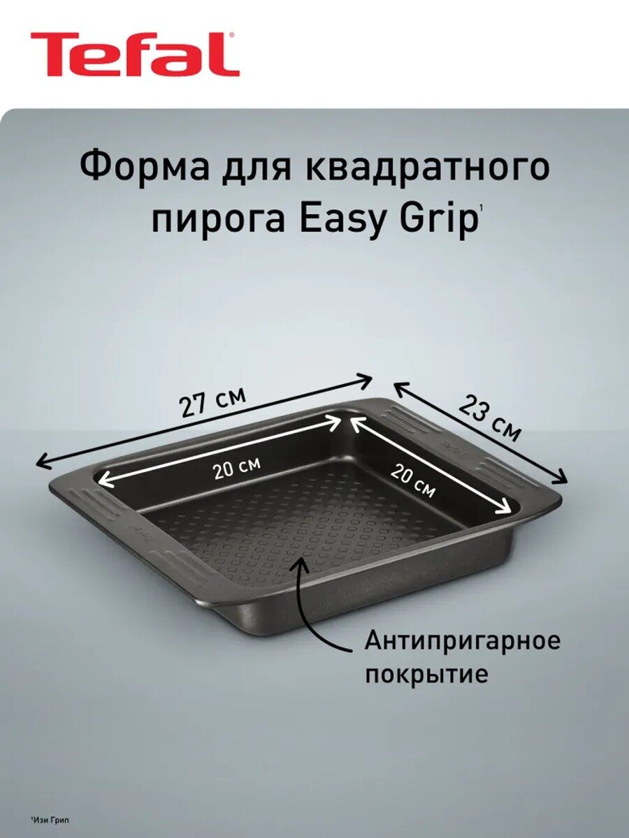 Противень для выпечки Tefal Easy Grip, квадратный, 21 см, антипригарное покрытие