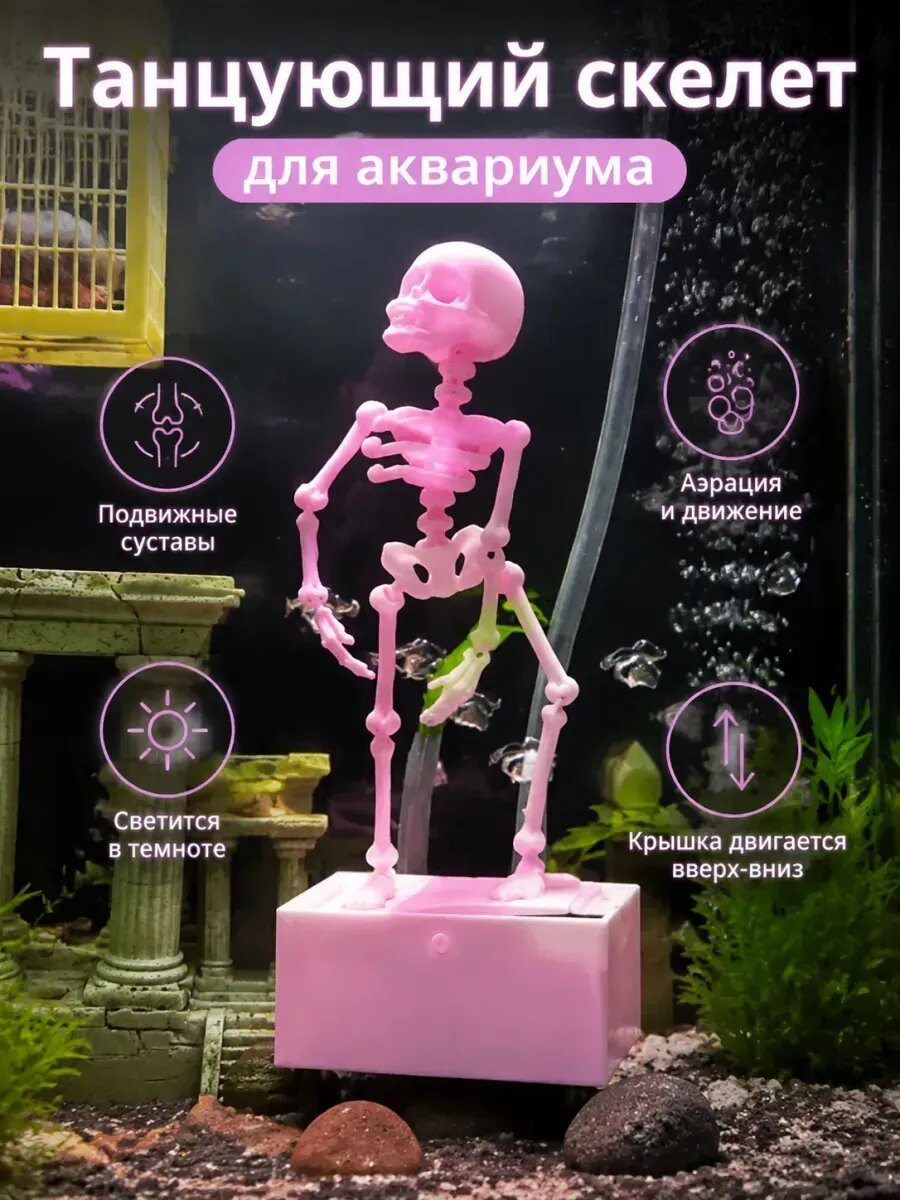 Танцующий скелет в аквариум