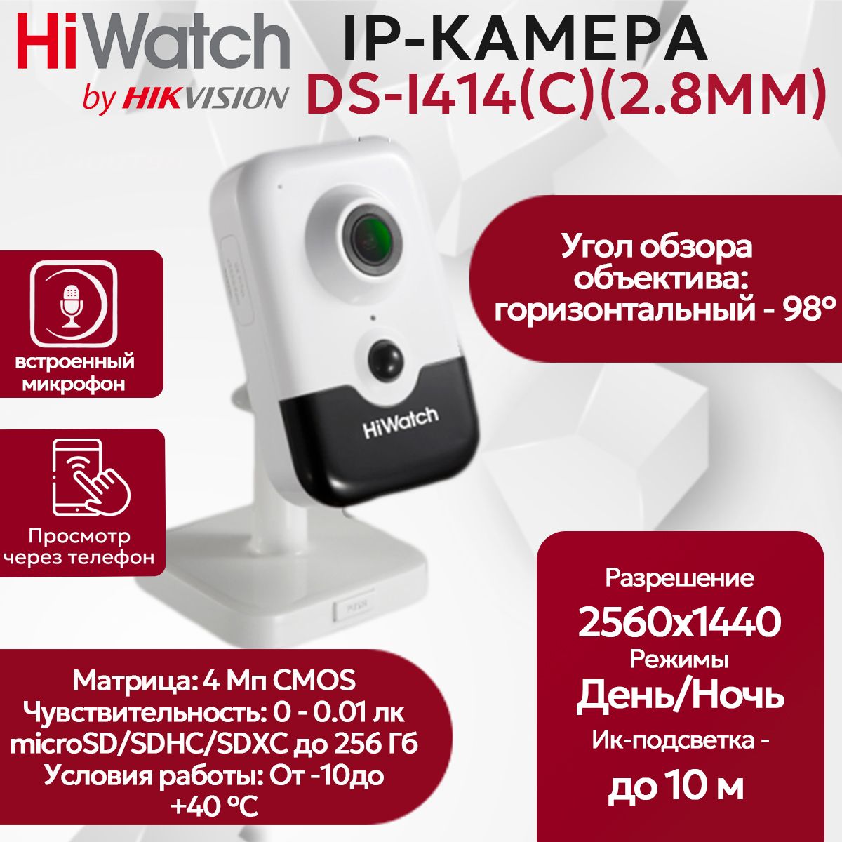 IP камера HiWatch DS-I414(С) (2.8mm) кубическая 4МП 25601440 H.265+ PIR датчик движения 16X Цифровой Зум микрофон-динамик 98.6гр PoE серо-белая