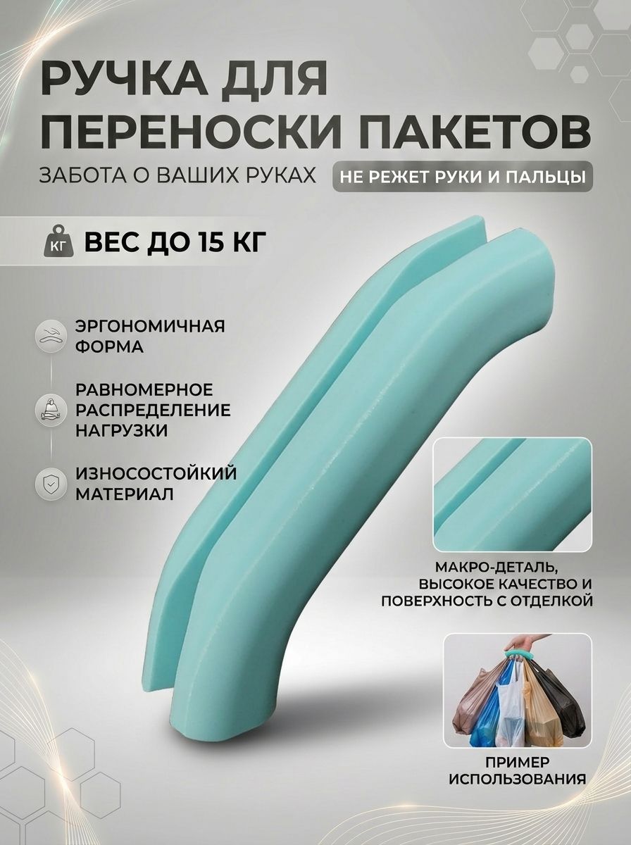 Ручка для переноски пакетов