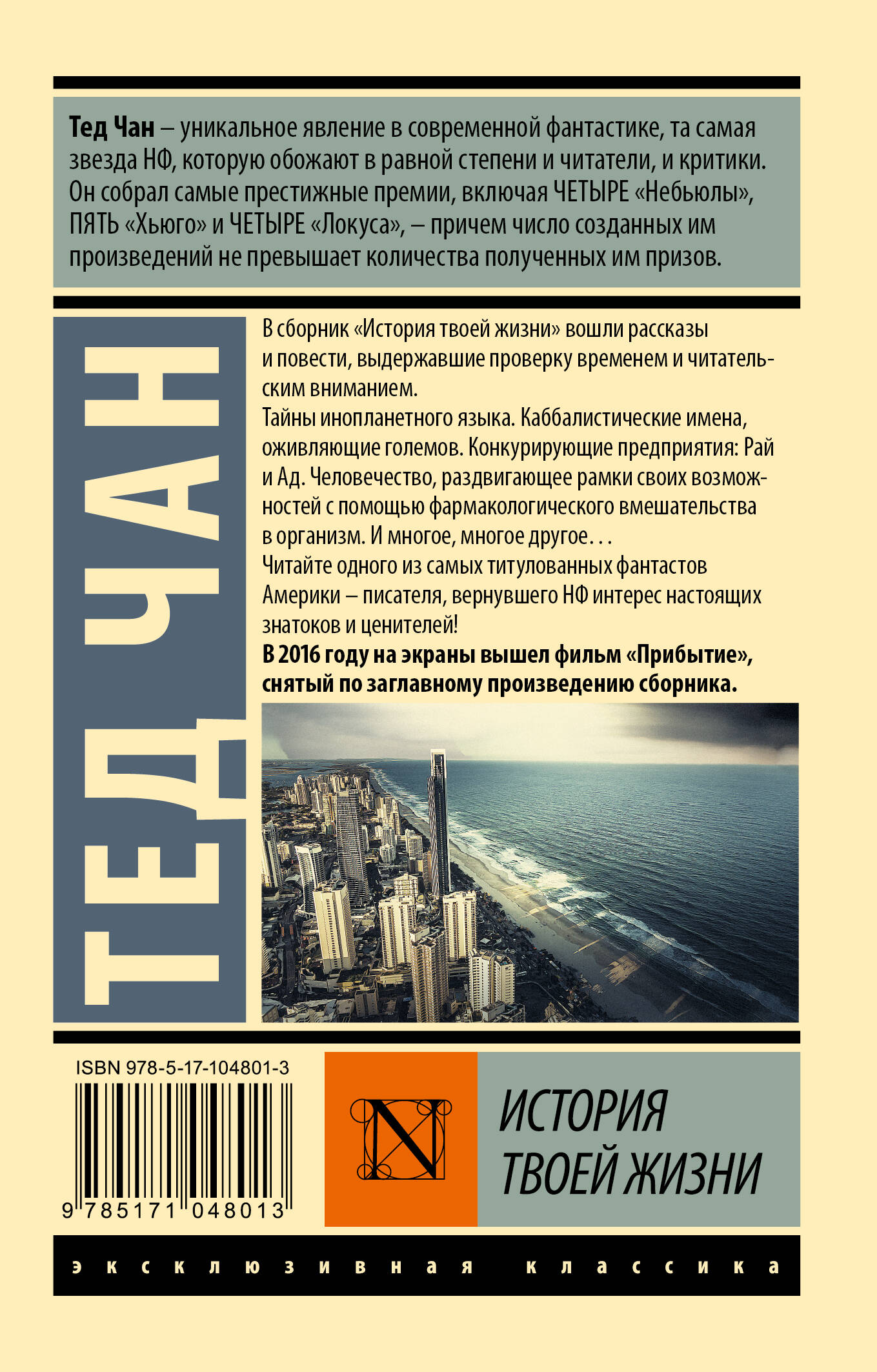 Книга "История твоей жизни", автор Чан Т, издательство Neoclassic