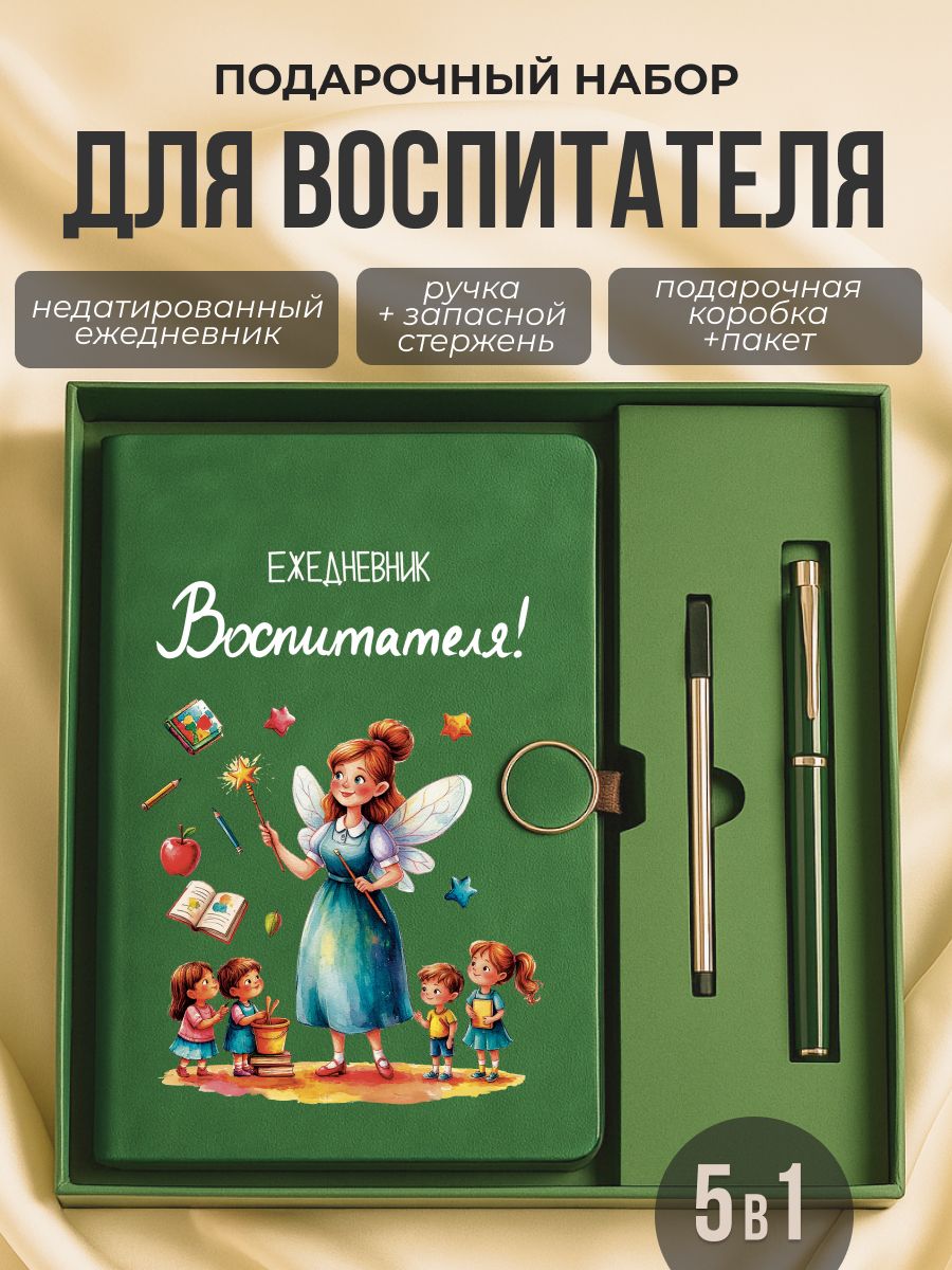 Подарочный набор воспитателю. На 1 сентября