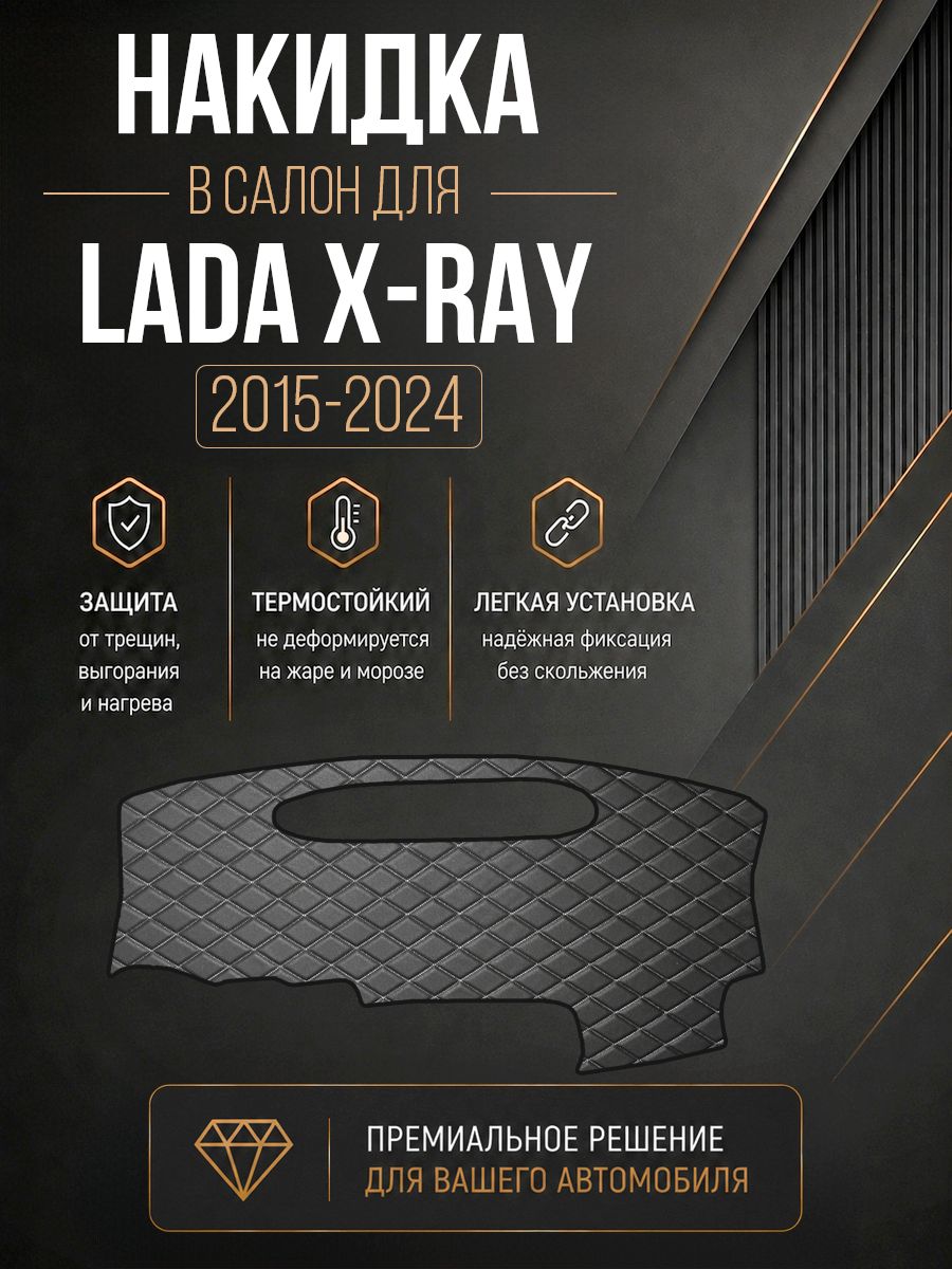Накидка на панель приборов для Лада Ваз Икс рей / Lada Xray 2015-2023 Г. В. Чёрная с белой строчкой