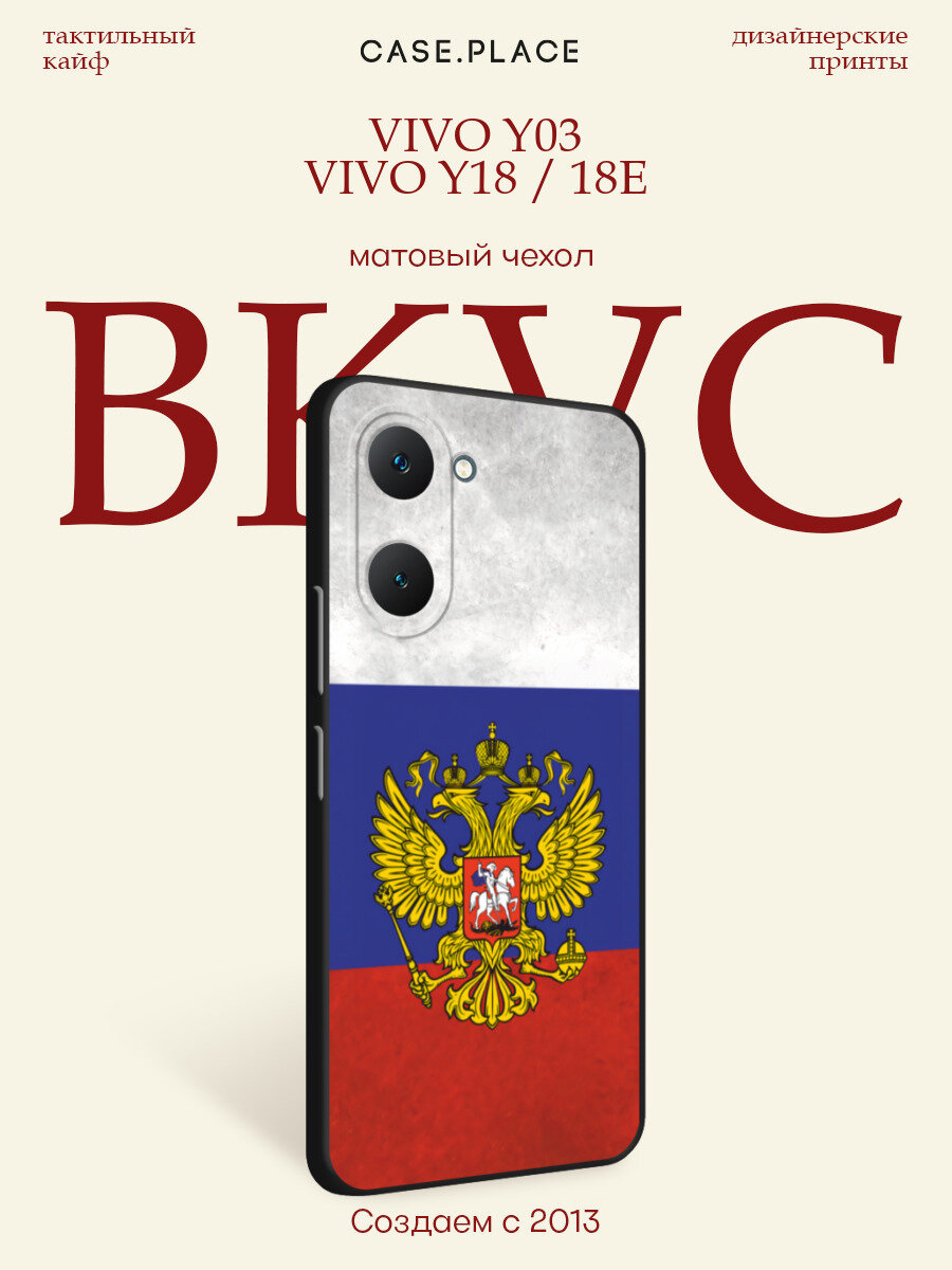 Черный матовый чехол на Vivo Y03/Y18/Y18e / Виво Y03/Y18/Y18e с принтом Флаг и герб России