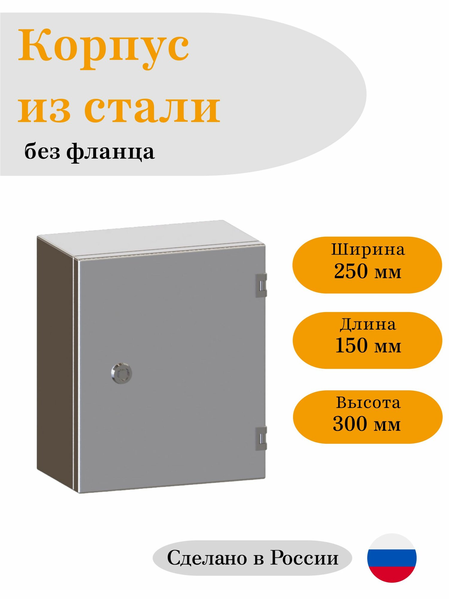 Обтек Корпус из нержавеющей стали AISI 304, IP66, УХЛ1, 300х250х150 мм, без фланца 7779004500