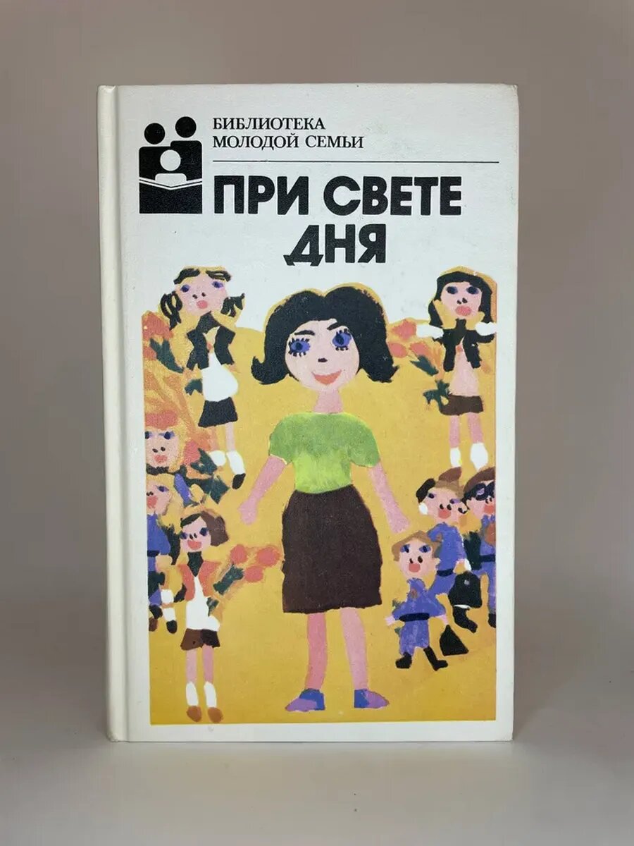 Библиотека молодой семьи. При свете дня
