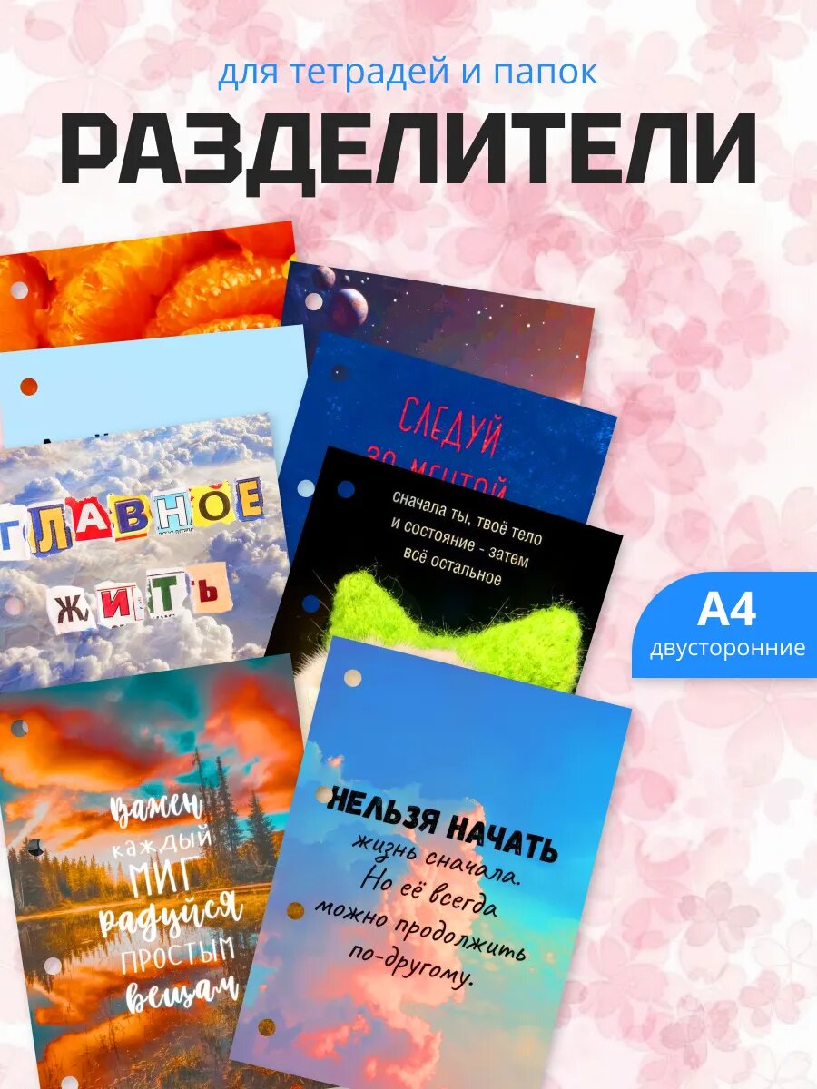 Разделители pinterest для тетради А4, мотивационные