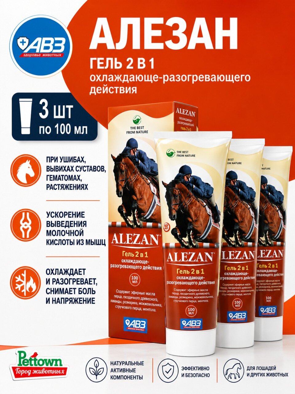 Комплект Алезан (Alezan) гель 2 в 1 охлаждающе-разогревающего действия 100мл, 3 штуки