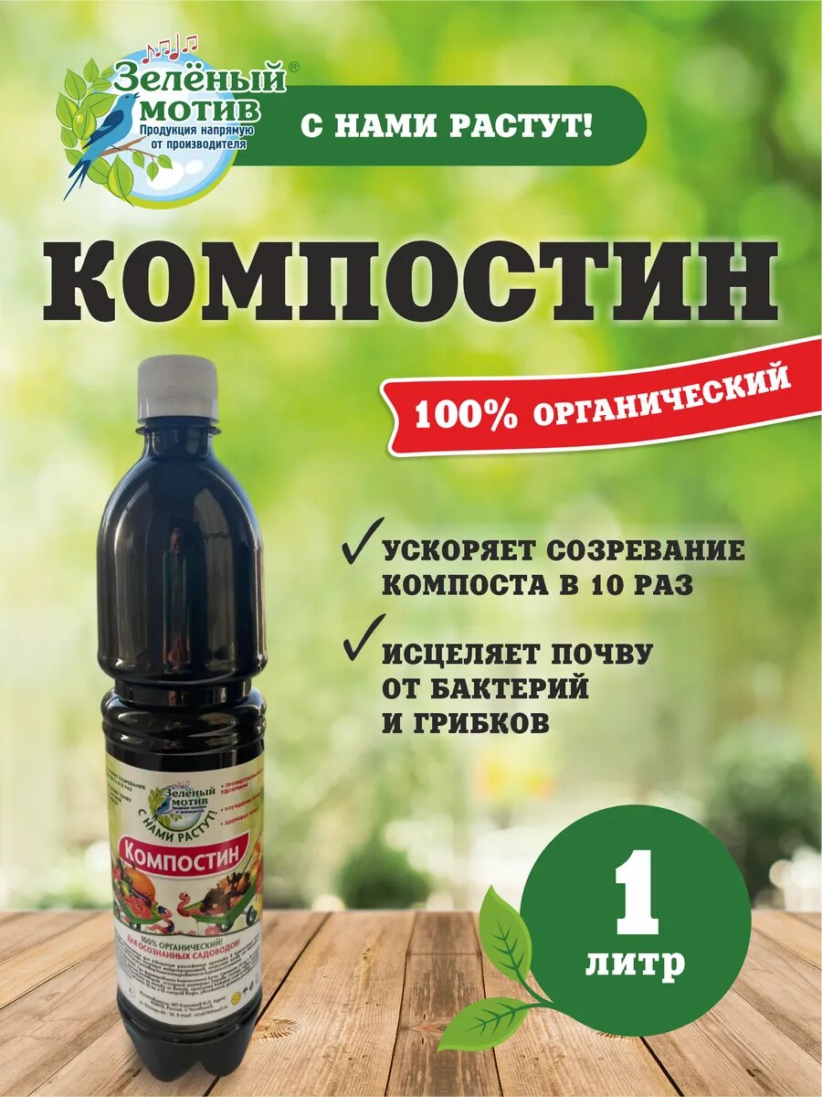 Ускоритель созревания компоста Компостин 1 л, Зеленый Мотив