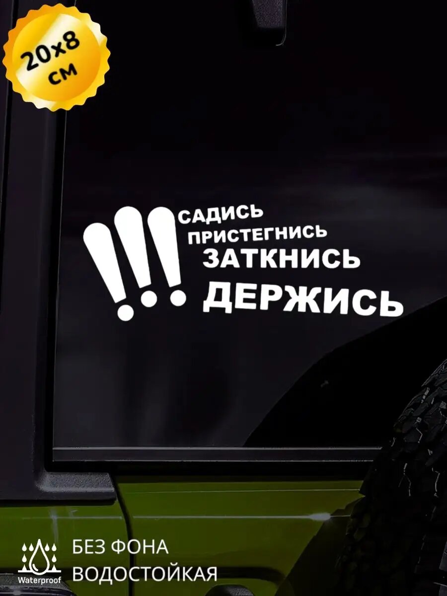 Наклейка на авто Садись, пристегнись, заткнись 20Х8 см