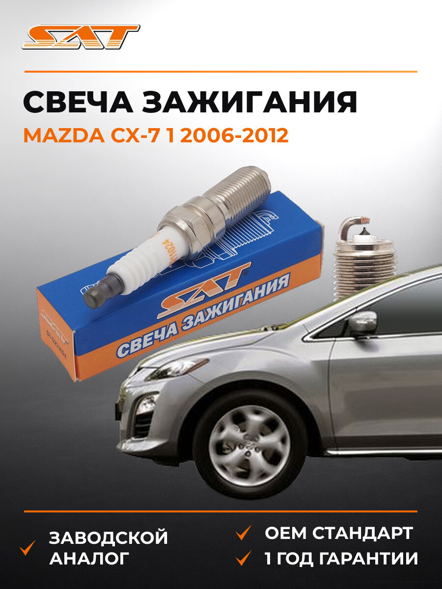Свеча зажигания SAT ST5211024 Мазда Mazda CX-7 1 2006-2012